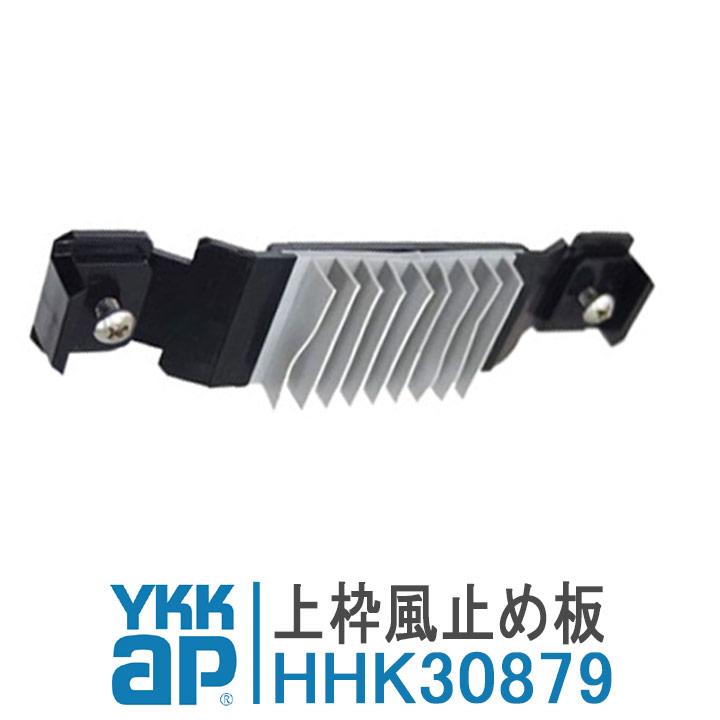 YKK AP YKKAP 上枠風止板 HHK30879 サッシ外れ止め HH-K-30879 HH-K30879 取付 DIY 簡単 補修 交換 YL-70 サッシ 窓部品 窓 部品 : 窓と ...