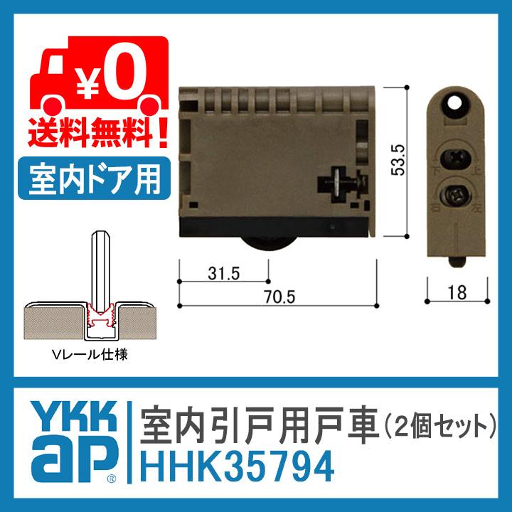 YKK AP YKKAP 室内引戸Vレール用戸車 HHK35794 2個セット HH-K-35794 窓 テラス 戸車 室内ドア 部屋 ドア レールドア 引戸 RBHHW-HHK35794 ...