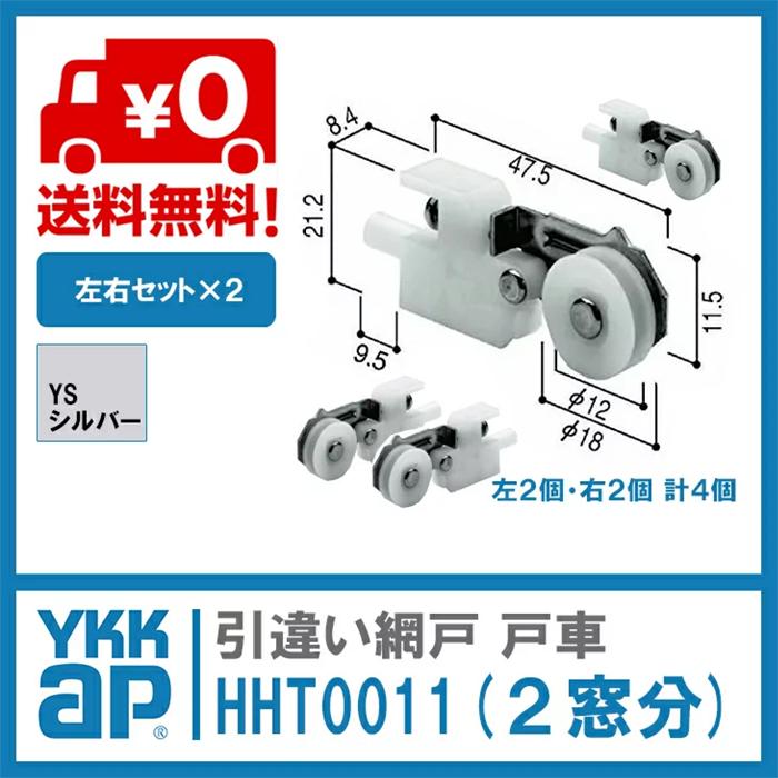 YKK AP ykkap 網戸 戸車 HHT0011 左右セット×2 左右各2個の2窓分のセット シルバー ykk 網戸戸車 取付 DIY 簡単 補修 交換 K-92800型 : 窓とガラスの ...