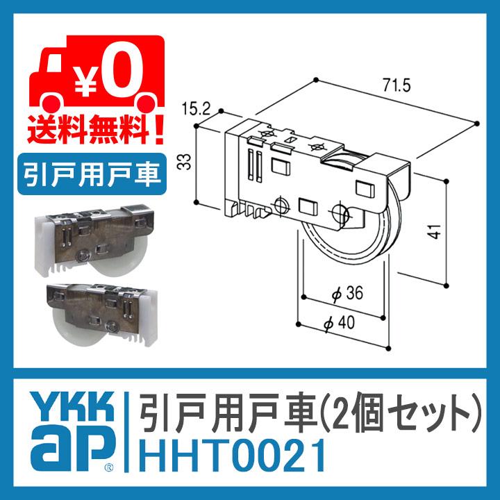 YKK AP 引戸用戸車(2個セット) HHT0021 YS シルバー 戸車 HHT-0021 HH-T-0021取付 DIY 補修 交換 土間引戸 引戸 勝手口 勝手口引戸 汎用 片引き戸 ...
