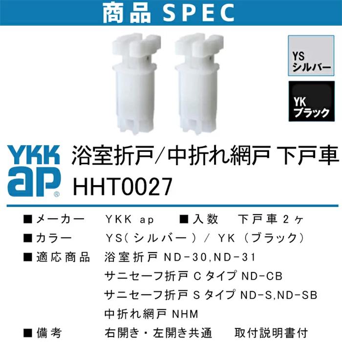 YKK AP YKKap 浴室 折戸 下 戸車 固定 HHT0027 ＜取付説明書付＞ 浴室ドア 折れ戸 部品 交換 diy サニセーフ : 窓とガラスの専門ショップ キムラ - 通販 ...