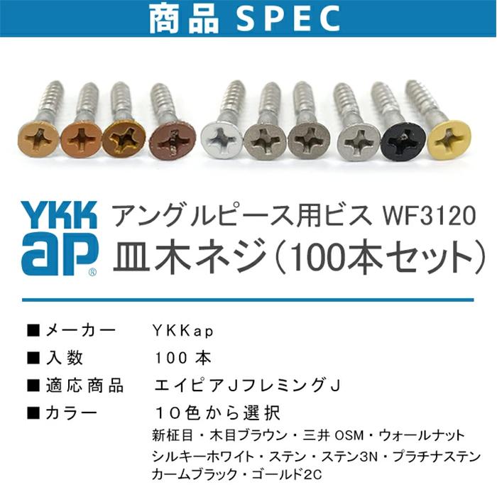 YKK AP YKKap 皿木ネジ 100本セット 10色選択 皿木ねじ アングル YKK AP YKKap 皿木ネジ 100本セット 10色選択 皿木ねじ アングル