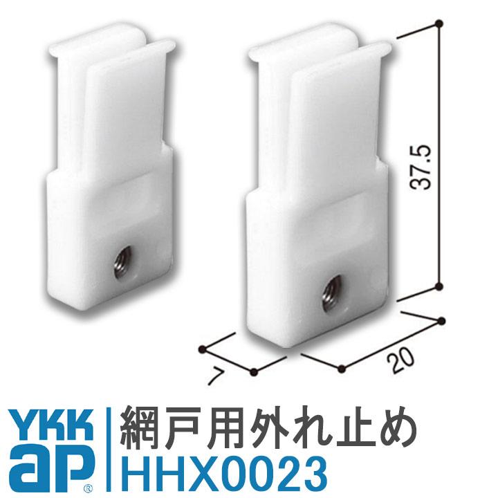 YKK AP 網戸用外れ止め(2個セット) HHX0023 YS シルバー 外れ止め 摺動片 HH-X-0023 取付 DIY 簡単 補修 交換 網戸 K-600型網戸M K-6571 ねじ付 ...