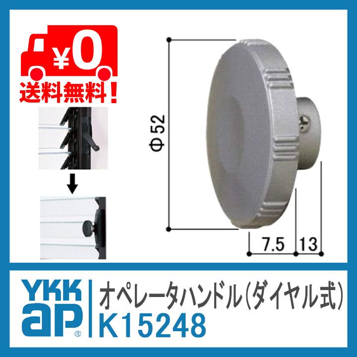 YKK AP YKKAP オペレータハンドル K15248 ダイヤル式 K-15248 取付 DIY 簡単 補修 交換 サンルーバー ガラスルーバー エイピア フレミングJ : 窓とガラスの ...