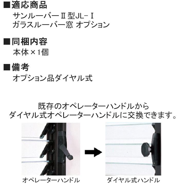 YKK AP YKKAP オペレータハンドル K15248 ダイヤル式 K-15248 取付 DIY 簡単 補修 交換 サンルーバー ガラスルーバー エイピア フレミングJ : 窓とガラスの ...