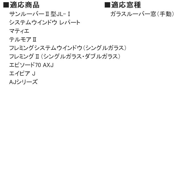 YKK AP YKKAP オペレータハンドル K15248 ダイヤル式 K-15248 取付 DIY 簡単 補修 交換 サンルーバー ガラスルーバー エイピア フレミングJ : 窓とガラスの ...
