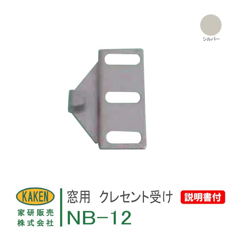 KAKEN 家研 クレセント受け NB-12 万能型 取替 シルバー 家研販売 クレセント受け金具 : 窓とガラスの専門ショップ キムラ ...
