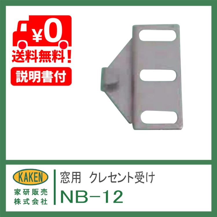 KAKEN 家研 クレセント受け NB-12 万能型 取替 シルバー 家研販売 クレセント受け金具 : 窓とガラスの専門ショップ キムラ ...