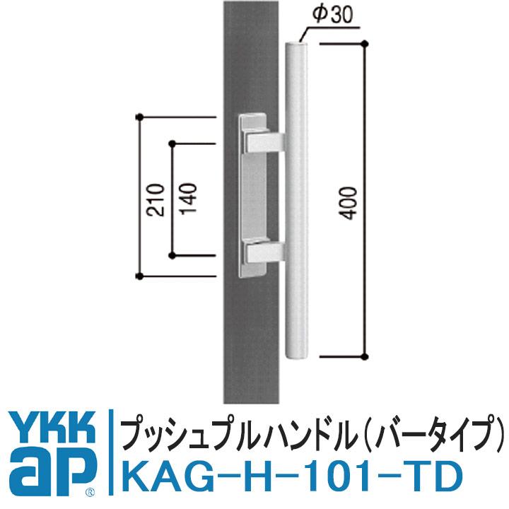 YKK AP YKKAP 店舗ドア7TD用プッシュプルハンドル KAG-H-101-TD バータイプ 内外ハンドル 店舗ドア ハンドル 取っ手 取手 YSHHW-KAG-H-101-TD ...