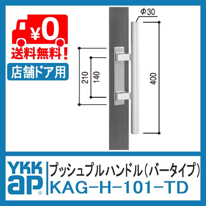YKK AP YKKAP 店舗ドア7TD用プッシュプルハンドル KAG-H-101-TD バータイプ 内外ハンドル 店舗ドア ハンドル 取っ手 取手 YSHHW-KAG-H-101-TD ...
