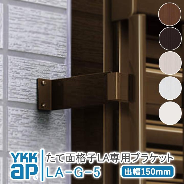 YKK AP YKKAP たて面格子 LA 壁付ブラケット LA-G-5 出幅150mm 4個 ykk 縦面格子 アルミ面格子 壁付用 取付け 部品 金具 : 窓とガラスの専門ショップ キムラ ...
