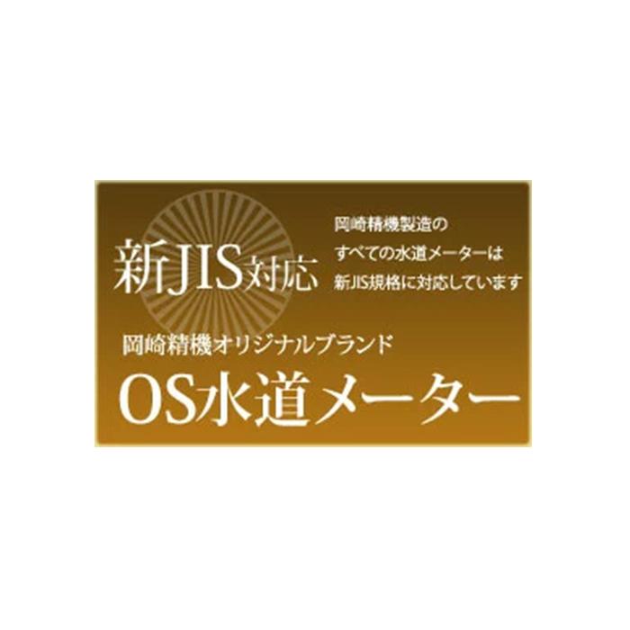 乾式水道メーター 13mm パッキン付 新JIS対応 一般水道メーター 口径13 上水ネジ フタ付き 乾式 デジタル式 銅合金 岡崎精機 ...