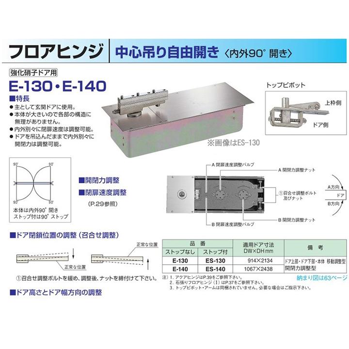 NewStar ニュースター フロアヒンジ ES-130 E-130 NEW STAR 日本ドアーチエック ストップ付き あり なし 強化硝子 ...