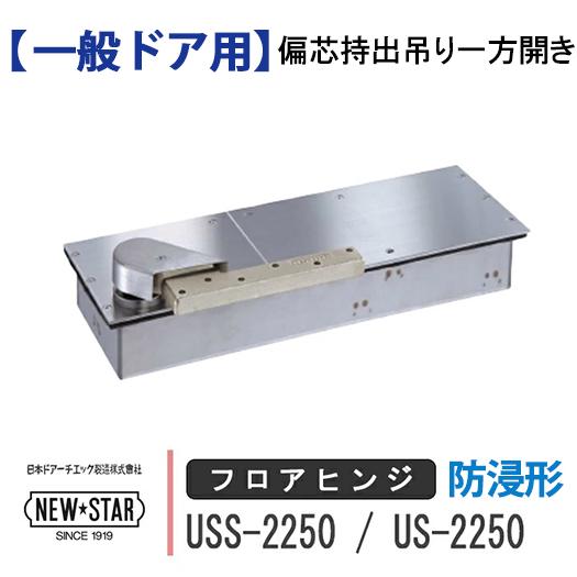 NewStar ニュースター フロアヒンジ USS-2250 US-2250 日本ドアーチエック NEW STAR ストップ付き あり なし ...