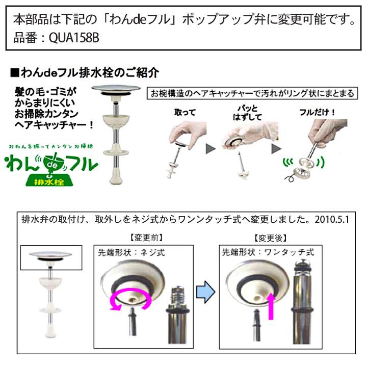 LIXIL トステム QUA158B わんdeフル排水ポップアップ弁L146.8 TOSTEM 洗面化粧台 排水部品 ポップアップ弁 シンク ...