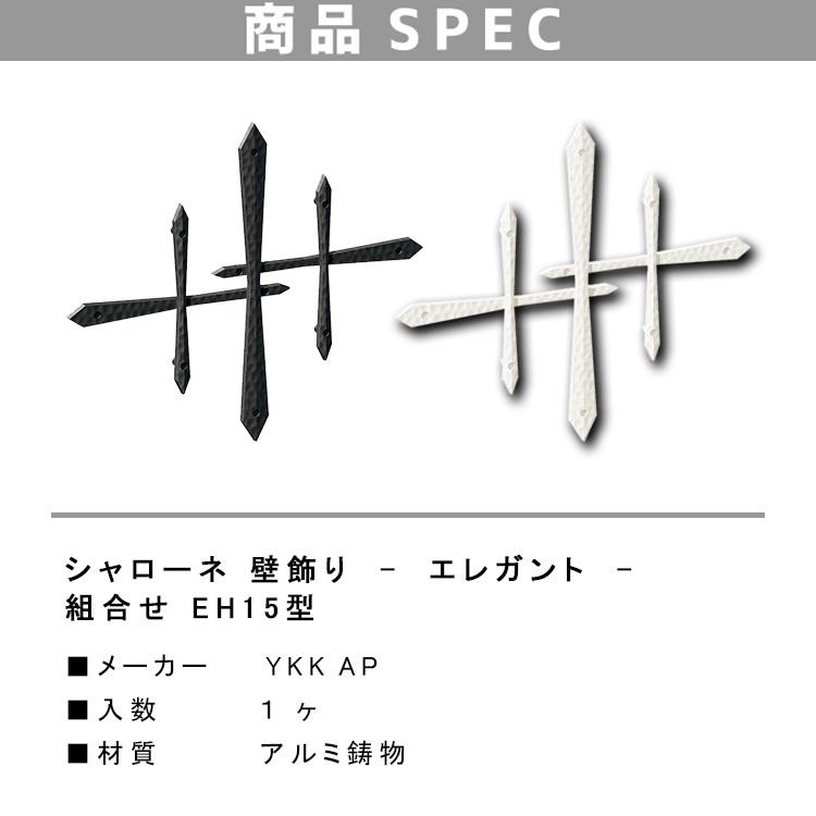 YKK AP YKKap 壁飾り インテリア おしゃれ EH15型 妻飾り アルミ TEP EH-15 シャローネ エレガント 北欧 ウォール ...