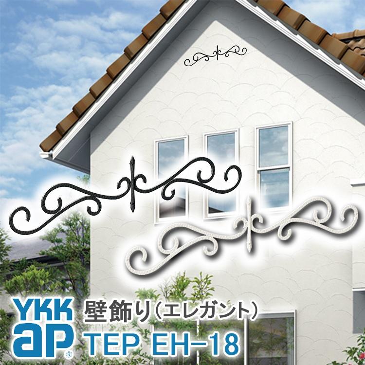 YKK AP 壁飾り インテリア おしゃれ EH18型 妻飾り アルミ TEP EH-18 シャローネ エレガント 北欧 ウォールアクセサリー ...