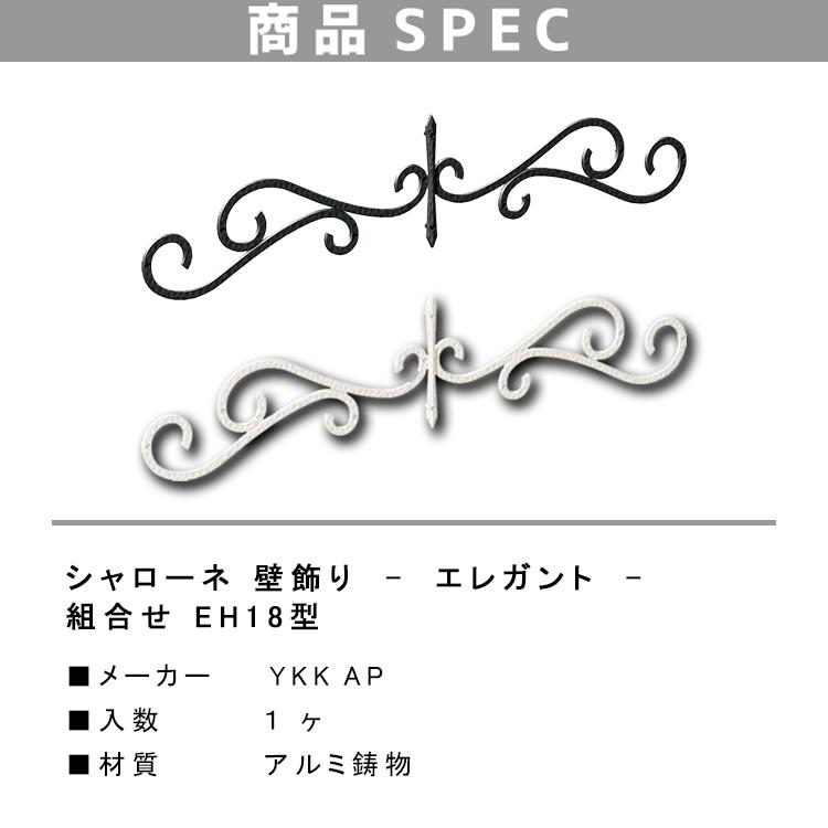 YKK AP 壁飾り インテリア おしゃれ EH18型 妻飾り アルミ TEP EH-18 シャローネ エレガント 北欧 ウォールアクセサリー ...
