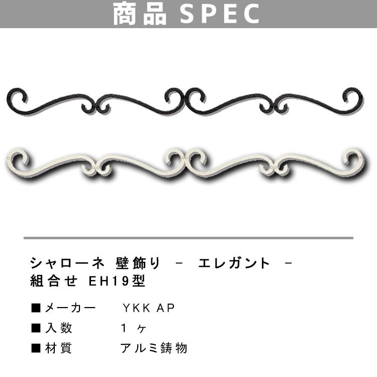 YKK AP YKKap 壁飾り インテリア おしゃれ EH19型 妻飾り アルミ TEP EH-19 シャローネ エレガント 北欧 ウォール ...