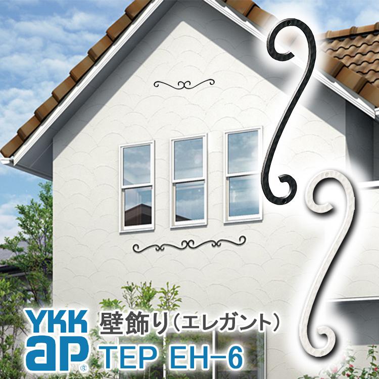 YKK AP YKKAP 壁飾り インテリア おしゃれ EH6型 妻飾り アルミ TEP EH-6 ykkap シャローネ エレガント 北欧 ウォールアクセサリー 新築祝い ギフト プレゼント ...
