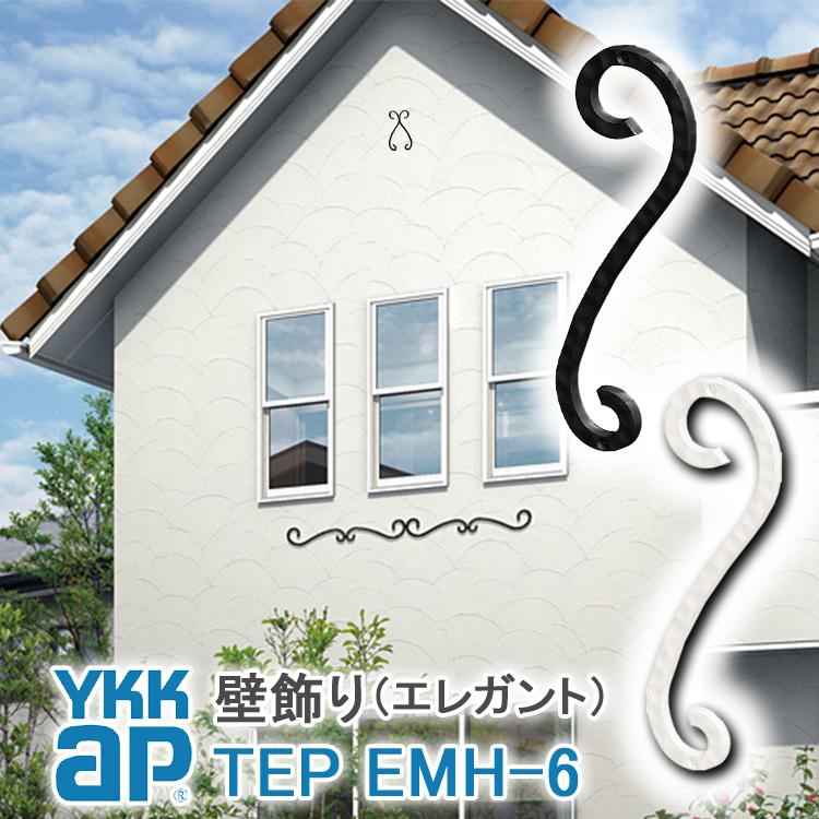 YKK AP YKKAP 壁飾り インテリア おしゃれ EMH6型 妻飾り アルミ TEP EMH-6 ykkap シャローネ エレガント 北欧 ウォールアクセサリー 新築祝い ギフト ...