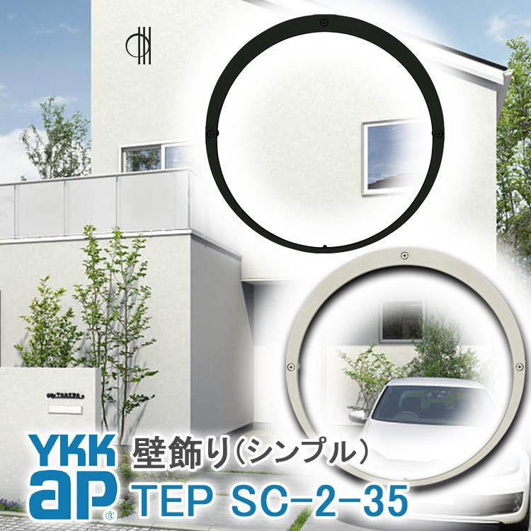 YKK AP YKKAP 壁飾り インテリア おしゃれ パネル壁飾り SC2型 出幅35 妻飾り アルミ TEP SC-2-35 ykkap シャローネ シンプル ウォールアクセサリー 新築 ...