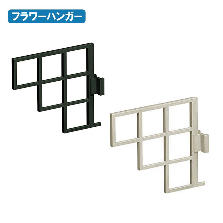YKK AP YKKAP 壁飾り インテリア おしゃれ フラワーハンガー SF1型 妻飾り アルミ TEP SF-1 ykkap シャローネ ウォールアクセサリー 新築祝い ギフト プレゼント ...