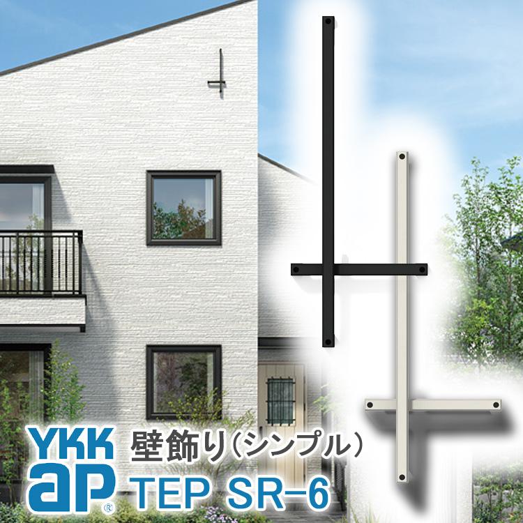 YKK AP YKKAP 壁飾り インテリア おしゃれ SR6型 妻飾り アルミ TEP SR-6 ykkap シャローネ 北欧 ウォールアクセサリー 新築祝い ギフト プレゼント : 窓と ...