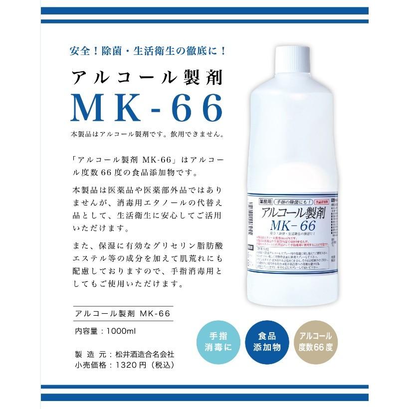 アルコール製剤 MK-66 1000ml 2本セット 安全！除菌・生活衛生の徹底に！ : mk-66-3 : 木村飲料公式オンラインショップ ...
