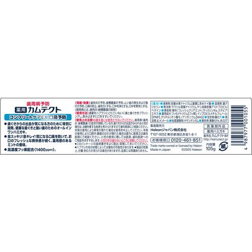 Haleonジャパン カムテクト コンプリートケアEX 口臭予防 105g : キムラヤYahoo!店 - 通販 - Yahoo!ショッピング