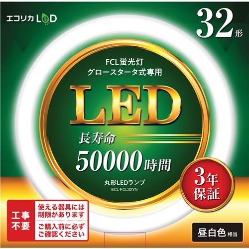 エコリカ ECL-FCL32YN LEDランプ : キムラヤYahoo!店 - 通販 - Yahoo!ショッピング