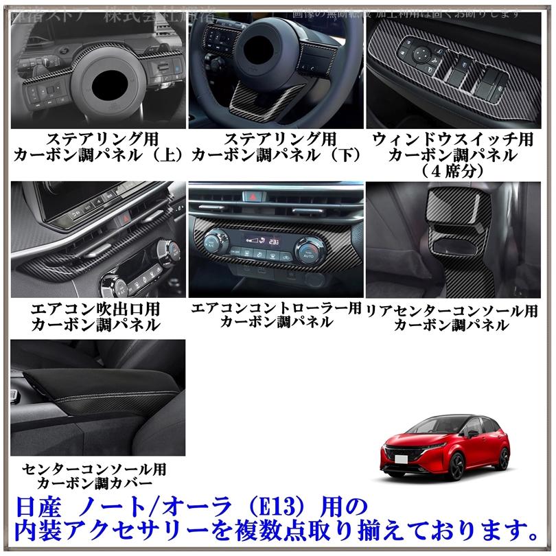 日産 ノート オーラ E13 FE13 SNE13 FSNE13 カーボン調 エアコン吹出口 カバー e-POWER eパワー 内装 ドレスアップ カスタム パーツ アクセサリー インテリア ...