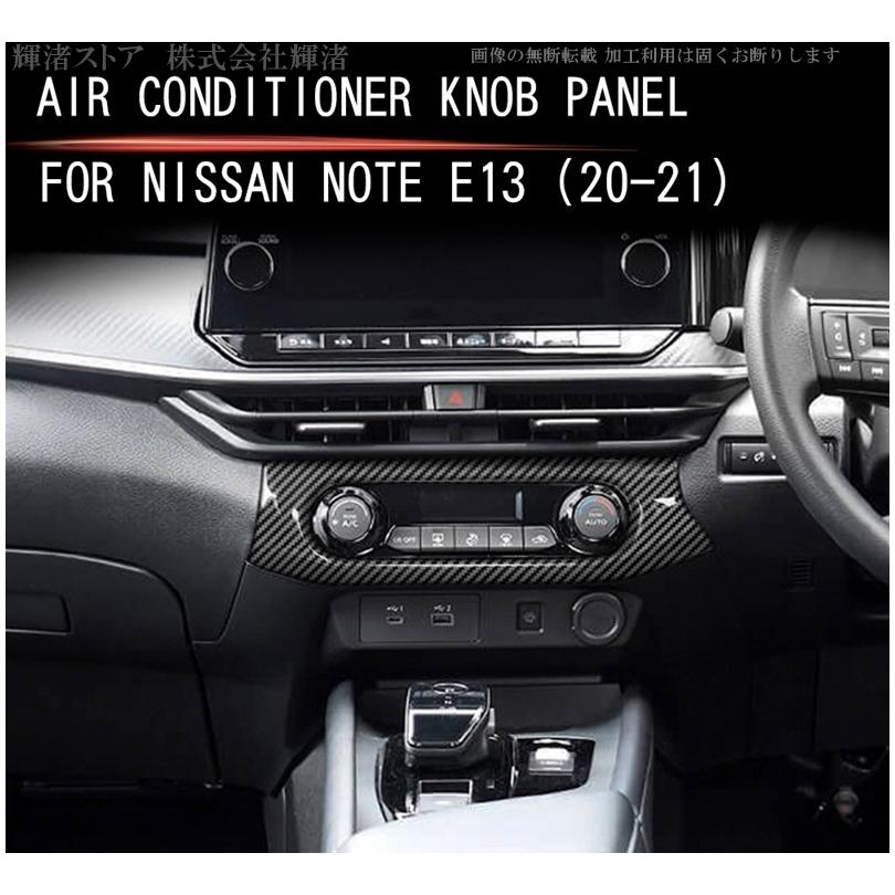 日産 ノート オーラ E13 FE13 SNE13 FSNE13 カーボン調 エアコンスイッチ カバー e-POWER eパワー 内装 ドレスアップ カスタム パーツ アクセサリー インテリア ...