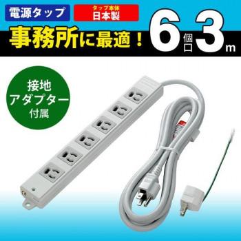 ELPA(エルパ) 事務所向けタップ 6個口 3m OAT-JP63H 1753100 : 金城バリヤースマーケット - 通販 - Yahoo!ショッピング
