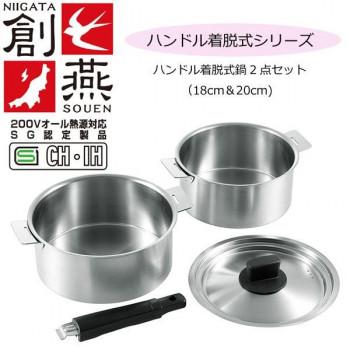 創燕(SOUEN) ハンドル着脱式鍋2点セット 18cm＆20cm SE-27 : 金城バリヤースマーケット - 通販 - Yahoo!ショッピング
