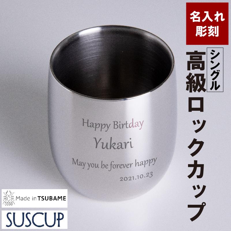 ASAHI（食器、カトラリー） メイド イン ツバメ こだわりの極み SUSCUP 日本製 燕 ステンレスタンブラー 2重ロックカップ 250ml シングル : 記念屋atelier ...
