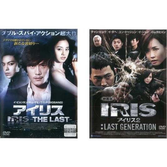 IRIS アイリス 全2枚 THE LAST、2 LAST GENERATION【字幕】 レンタル落ち セット 中古 DVD 韓国ドラマ イ・ビョンホン : キング屋 - 通販 - Yahoo ...