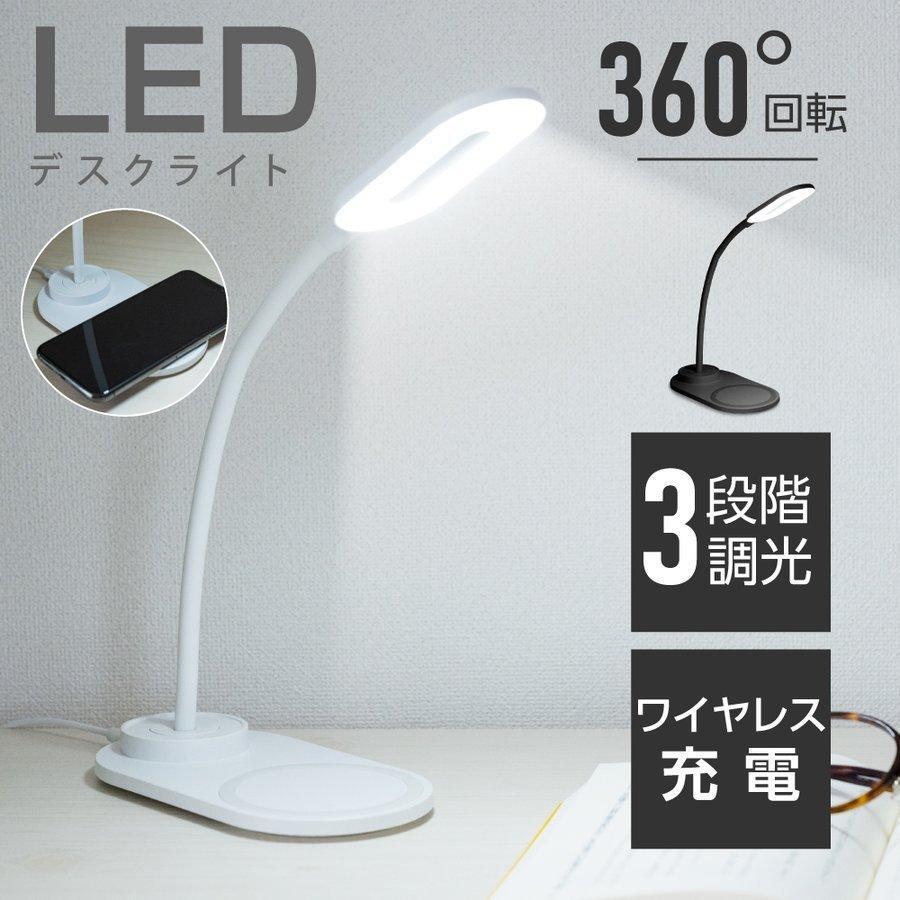 あすつく 目に優しい LED デスクライト ワイヤレス充電対応 おしゃれ 3段階調光 調色 USBコンセント付き コードレス充電 学習机 学習用 子供部屋 寝室 ldl-j375 ...