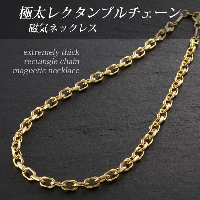 極太レクタンブル磁気ネックレス PD3-4-3 日本製 男性 メンズ ボリューム 鎖 マグネット 永久磁石 血行改善 こり緩和 : サン・ホームショッピング - 通販 - Yahoo!ショッピング
