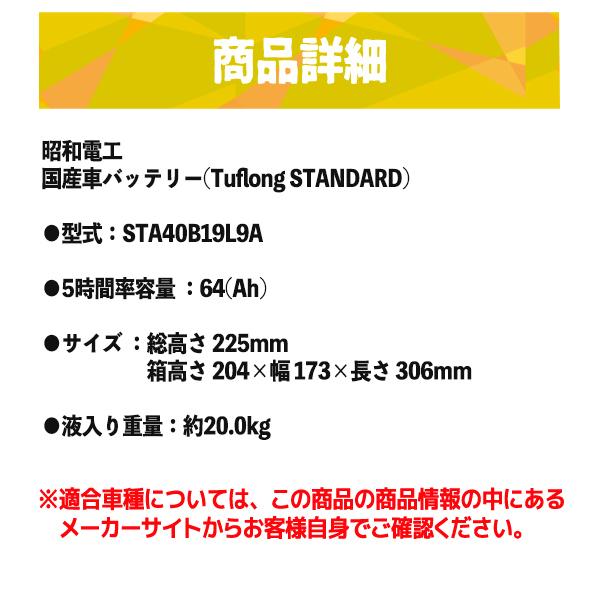 昭和電工 [ 昭和電工マテリアルズ ] 国産車バッテリー [ Tuflong STANDARD ] STA 40B19L###STA40B19L### :JS40B19L:KINGDOM ...