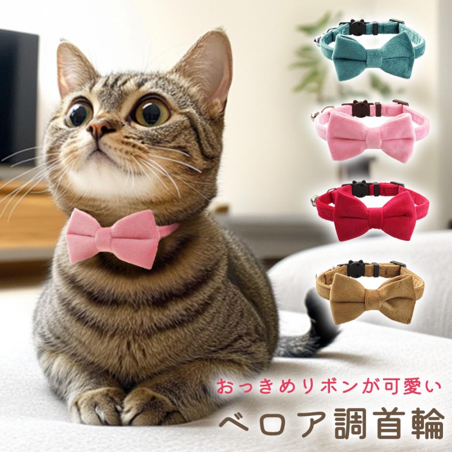ネコ 首輪 リボン ベロア調 猫 かわいい おしゃれ ファッション 安全 軽量 おめかし SNS映え プレゼント ギフト 猫用品 カラフル くすみカラー ポイント消化 : キングmitas ...