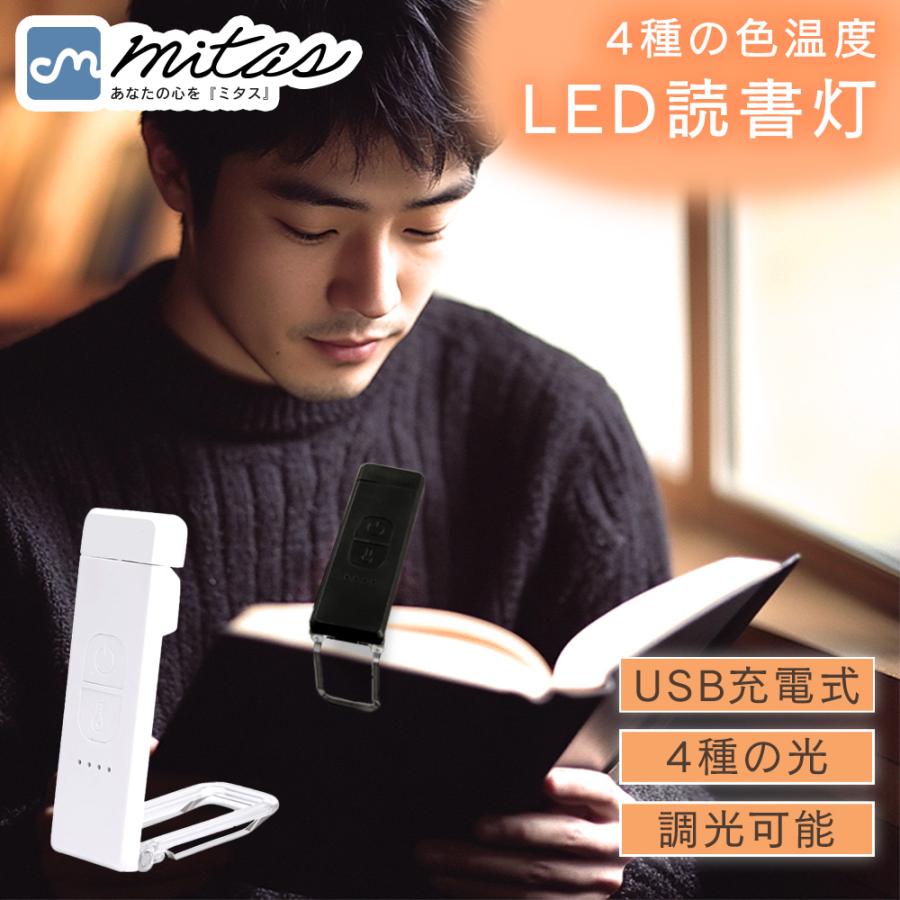 読書ライト クリップ 充電式 読書灯 ブックライト 寝ながら USB LED 調光 ケーブル付き キャンプ 緊急 停電 地震 防災 夜間 非常用 コードレス MILASIC : キング ...