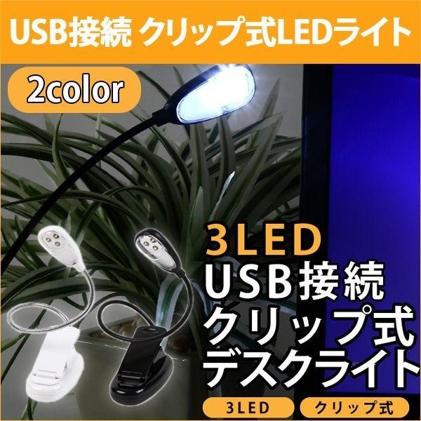 mitas LEDデスクライト LEDライト USB接続 クリップ式 2WAY電源 3灯 : キングmitas - 通販 - Yahoo!ショッピング