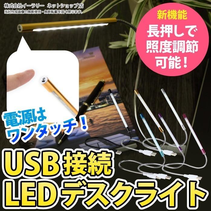 mitas LEDデスクライト USBデスクライト 調光 デスクライト LEDライト USB接続 明るさ調節 スイッチ ワンタッチ式 フレキシブルアーム 自由自在 USBライト｜ER ...