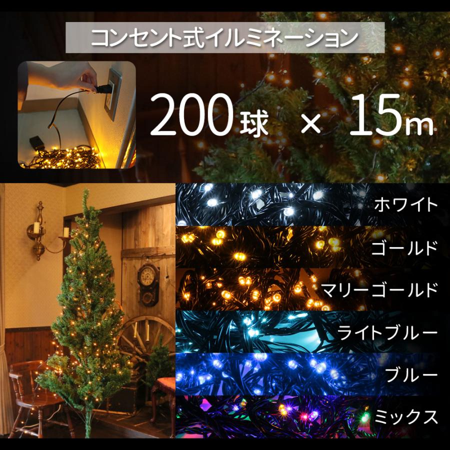 mitas 180cm クリスマスツリー イルミネーション セット LED 200球 ストレートライト 15m クリスマス ツリー ライト ...
