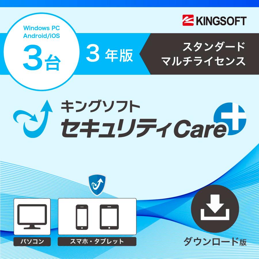 キングソフト \新商品★リリース記念30%OFF／ キングソフトセキュリティCare+ スタンダードマルチライセンスプラン3年版 ...