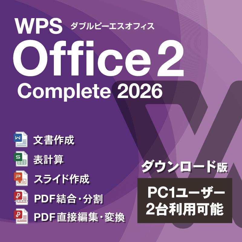 WPS Office \商品リニューアル♪／【キングソフト公式】WPS 2 Complete 2026 ダウンロード版 : キングソフト公式Yahoo!店 - 通販 - Yahoo!ショッピング