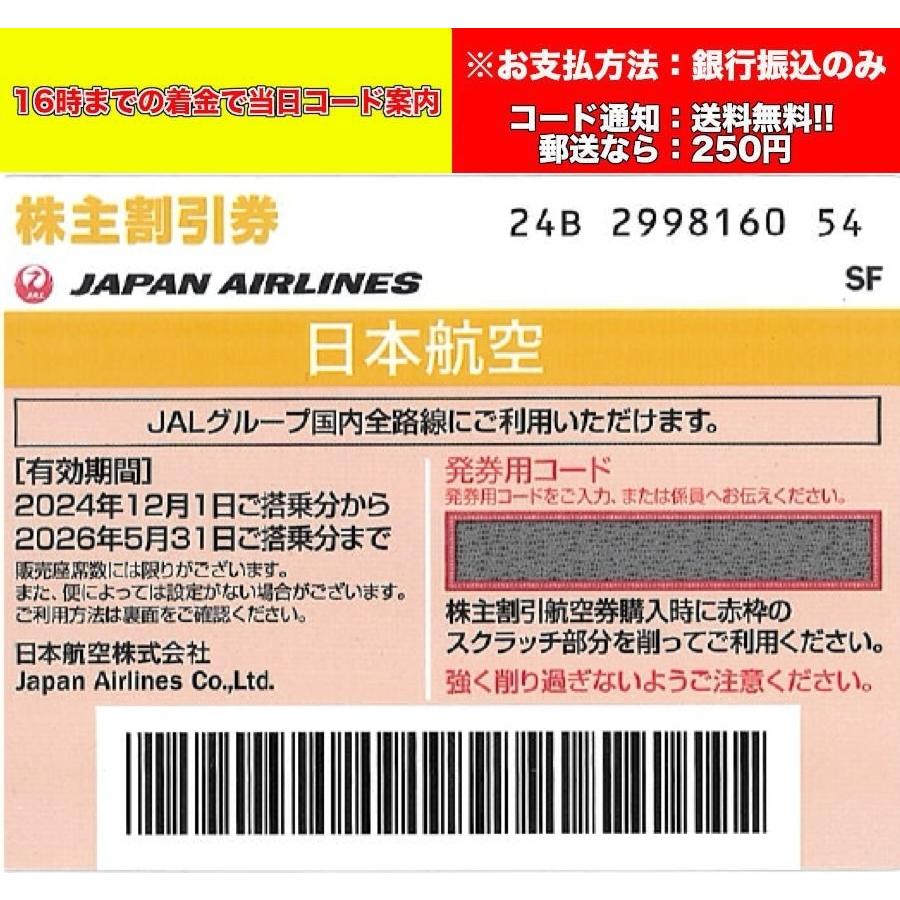 JAL 2026年5月31日迄 オレンジ 株主優待券 （日本航空）【コード通知0円or郵送5万円以上で無料】 : 金券セブンヤフー店 - 通販 - Yahoo!ショッピング