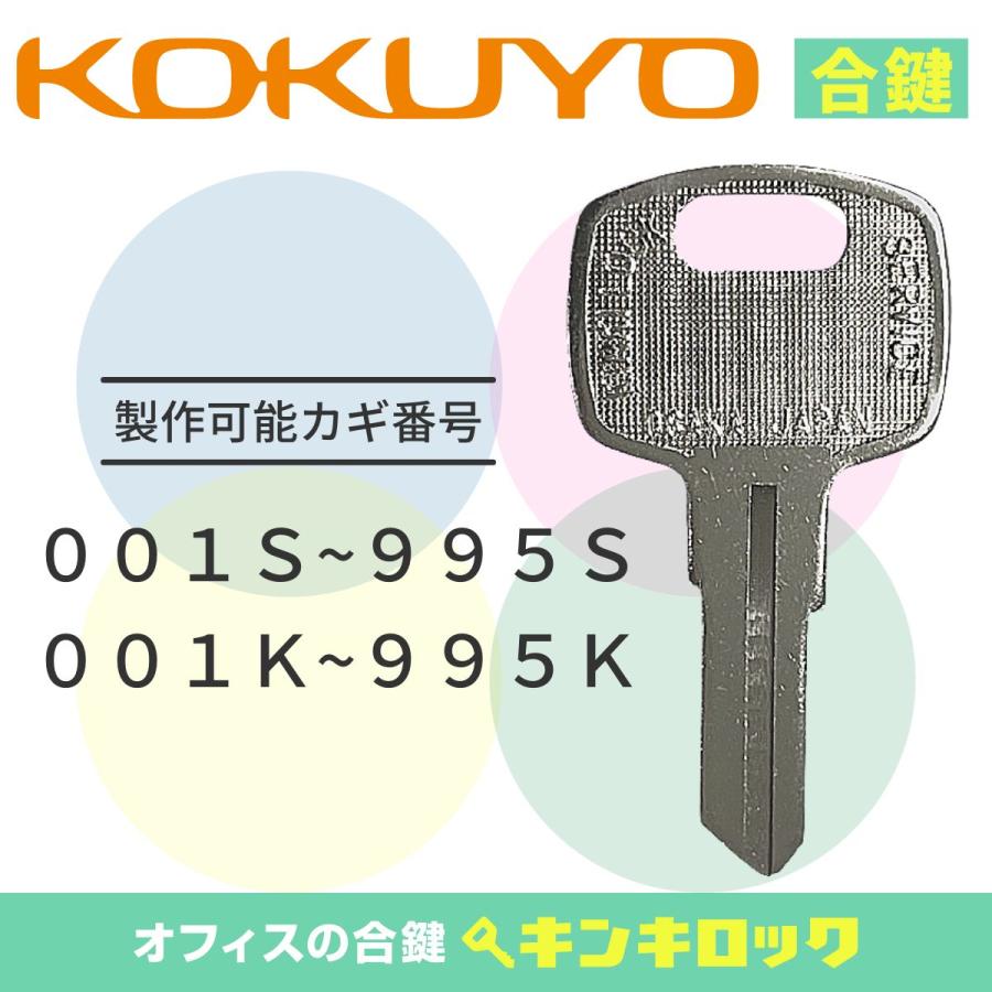KOKUYO コクヨ KOKUYO 書庫 キャビネット (S・K) 合鍵 スペアキー : オフィスの合鍵 キンキロック - 通販 - Yahoo!ショッピング