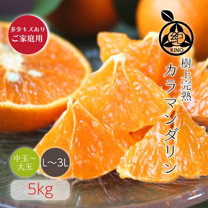 カラマンダリン【 L/2L/3L(中玉から大玉)サイズ 5kg】ご家庭用 カラ みかん 紀南みかん 樹上完熟 フルーツ 果物 和歌山 紀南 紀州の旬マルシェ 紀の : 紀州の旬マルシェ 紀の ...